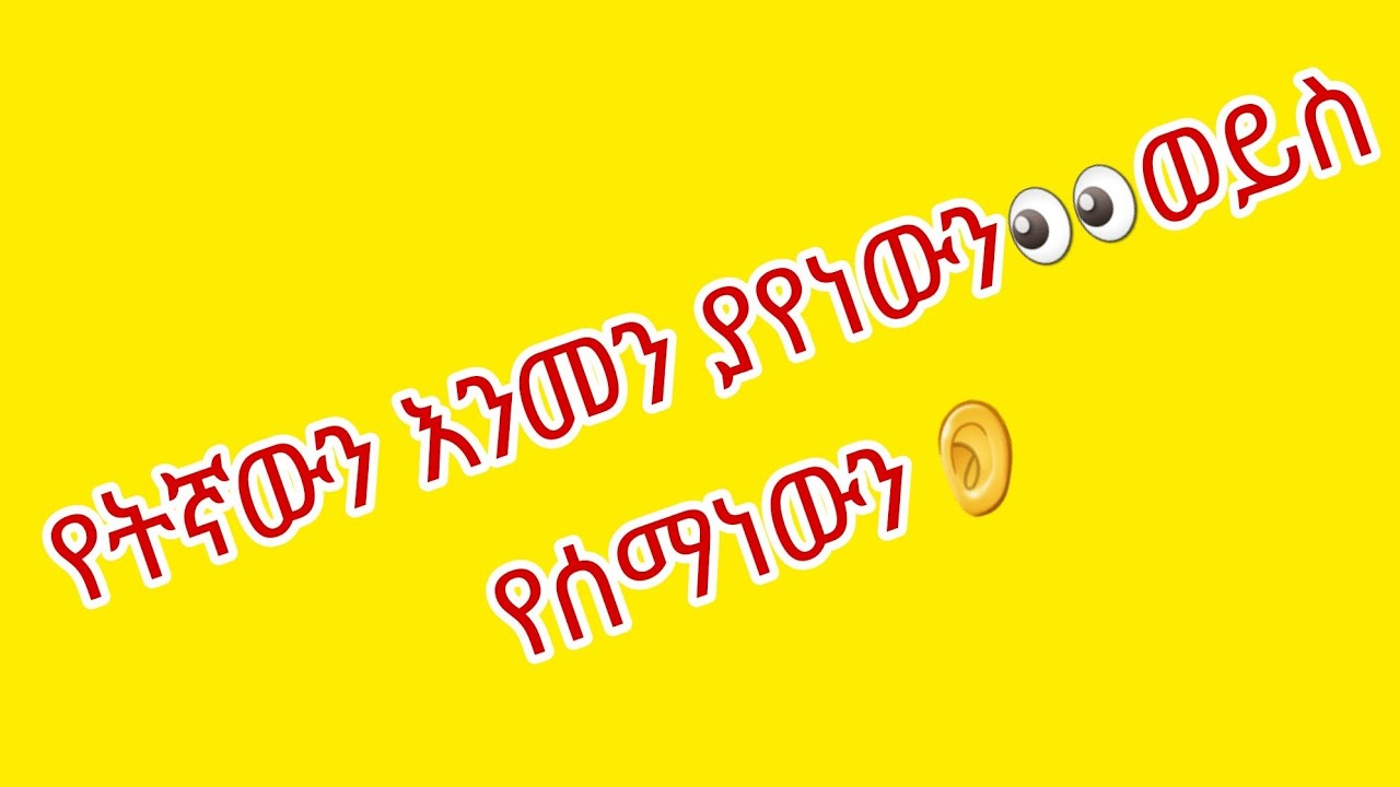 #donkey tube #በአይናችሁ ካያችሁትና በጆሩዋችሁ ከሰማችሁት የትኛውን ታምናላችሁ? - YouTube