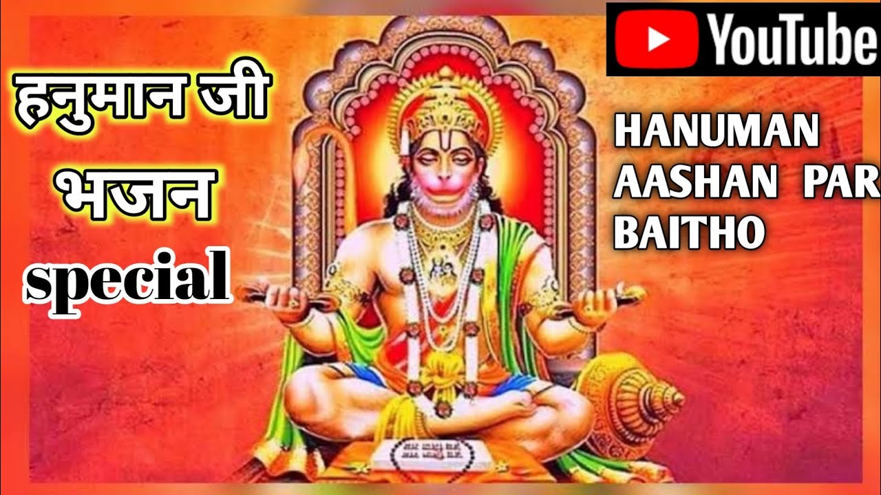 Hanuman Aashan Par Baitho || हनुमान आसन पर बैठो || रामायण चौपाई भजन ...