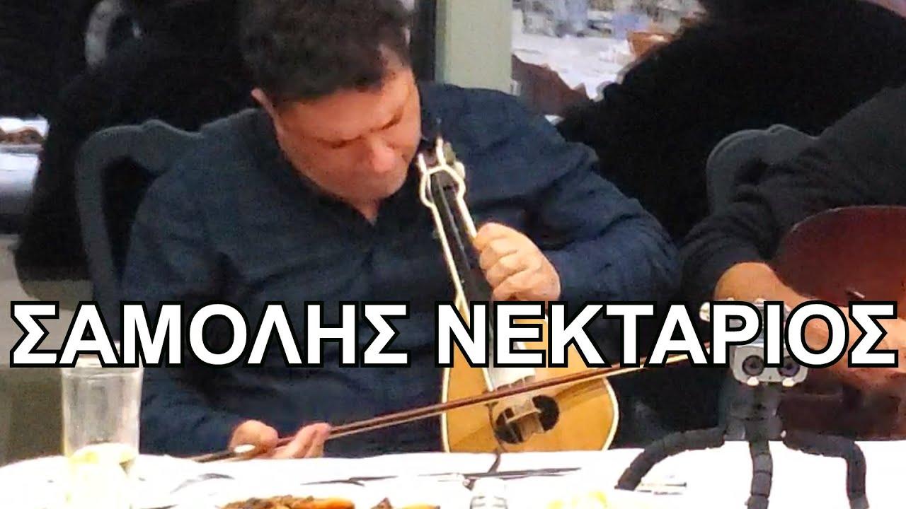 ΡΕΘΕΜΝΙΑΝΕ ΜΟΥ ΚΑΝΤΙΦΕ- ΣΑΜΟΛΗΣ - YouTube