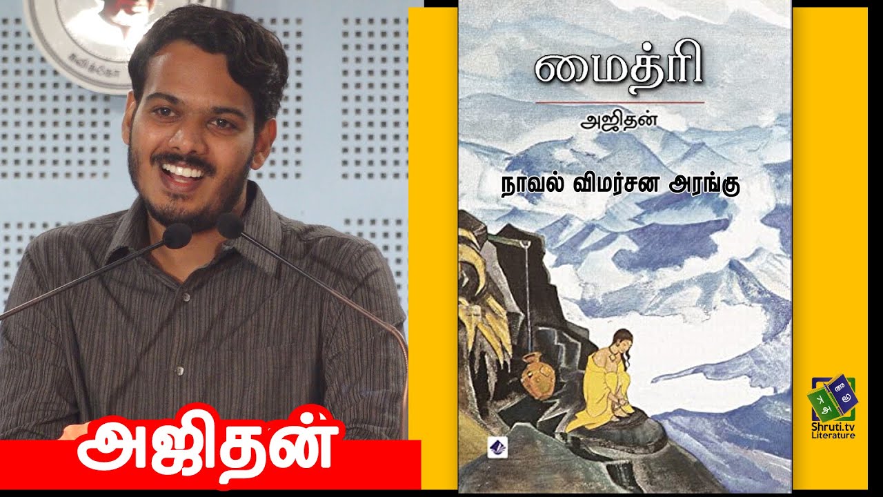 Ajithan speech | அஜிதன் - மைத்ரி நாவல் விமர்சன அரங்கு | அஜிதன் ஏற்புரை ...