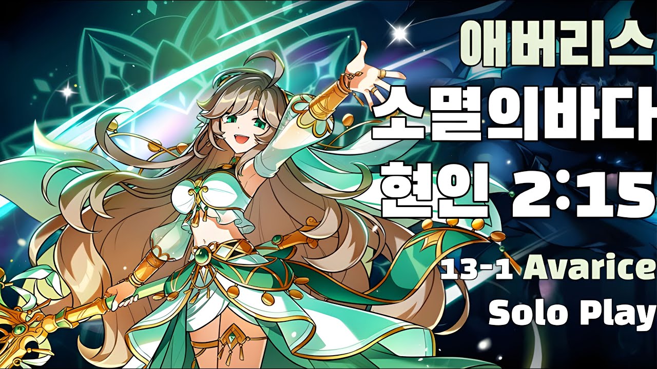 [엘소드 / Elsword KR] 애버리스 소멸의 바다 현인 2:15/ Avarice 13-1 No matching buff ...