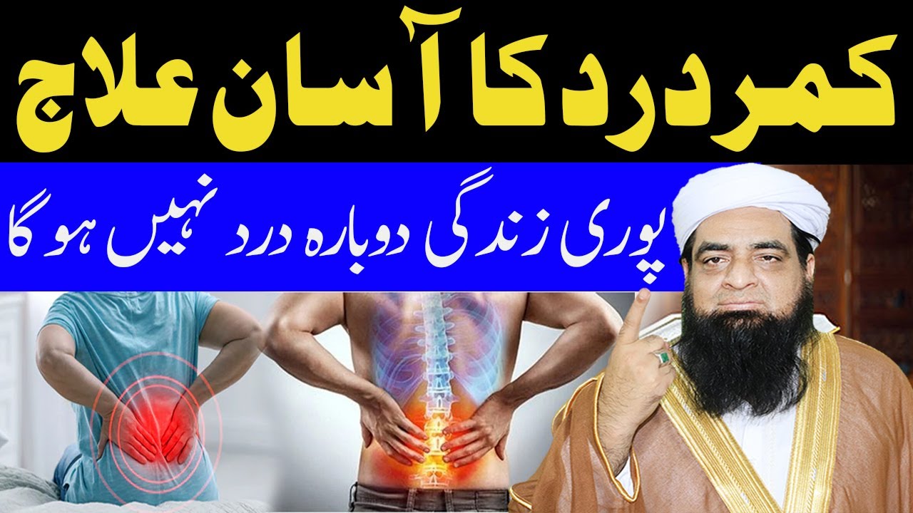 Kamar Dard Ka Khas Ilaj | Na Dawai Na Injection - Bethne Ki Waja Se ...