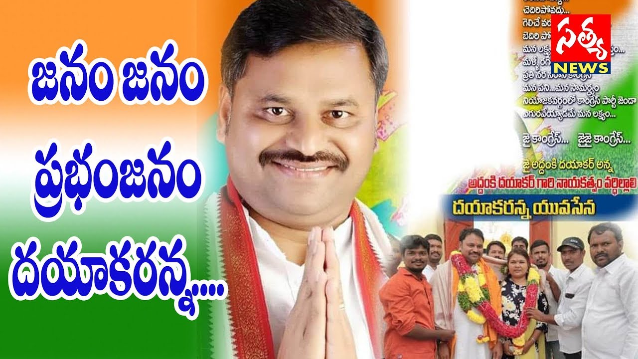 SATYA NEWS / Thungathurthy Congress Leader Addanki Dayakar - Song Promo ...