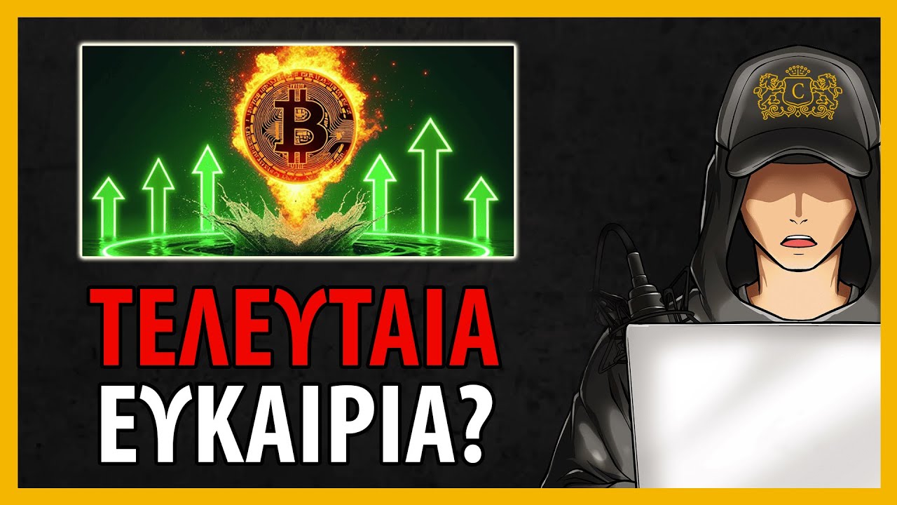 ΤΕΛΕΥΤΑΙΑ ΕΥΚΑΙΡΙΑ να μπεις στα ΚΡΥΠΤΟ πριν την ανοδο? Τεχνική Ανάλυση ...