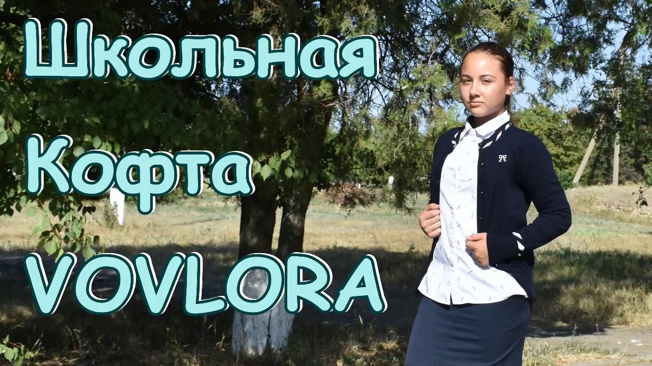 Школьная кофта для девочек VOVLORA - YouTube