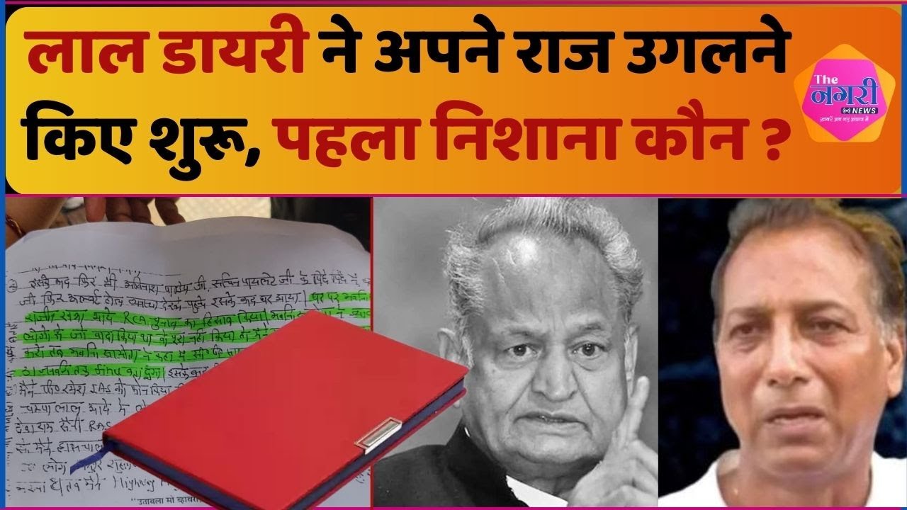 Rajendra Gudha की लाल डायरी बन रही Gelhot सरकार का सिरदर्द, Gudha ने ...