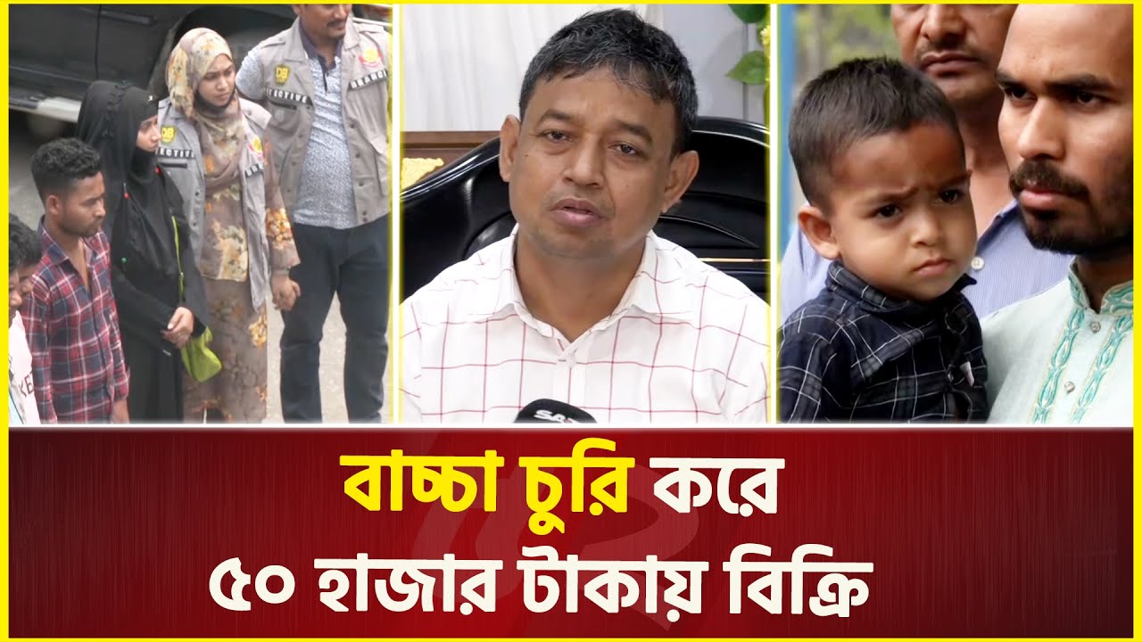 বাচ্চা চু’রি করে বিক্রির সময় হাতেনাতে ধরলো ডিবি | Db Harun | Police ...