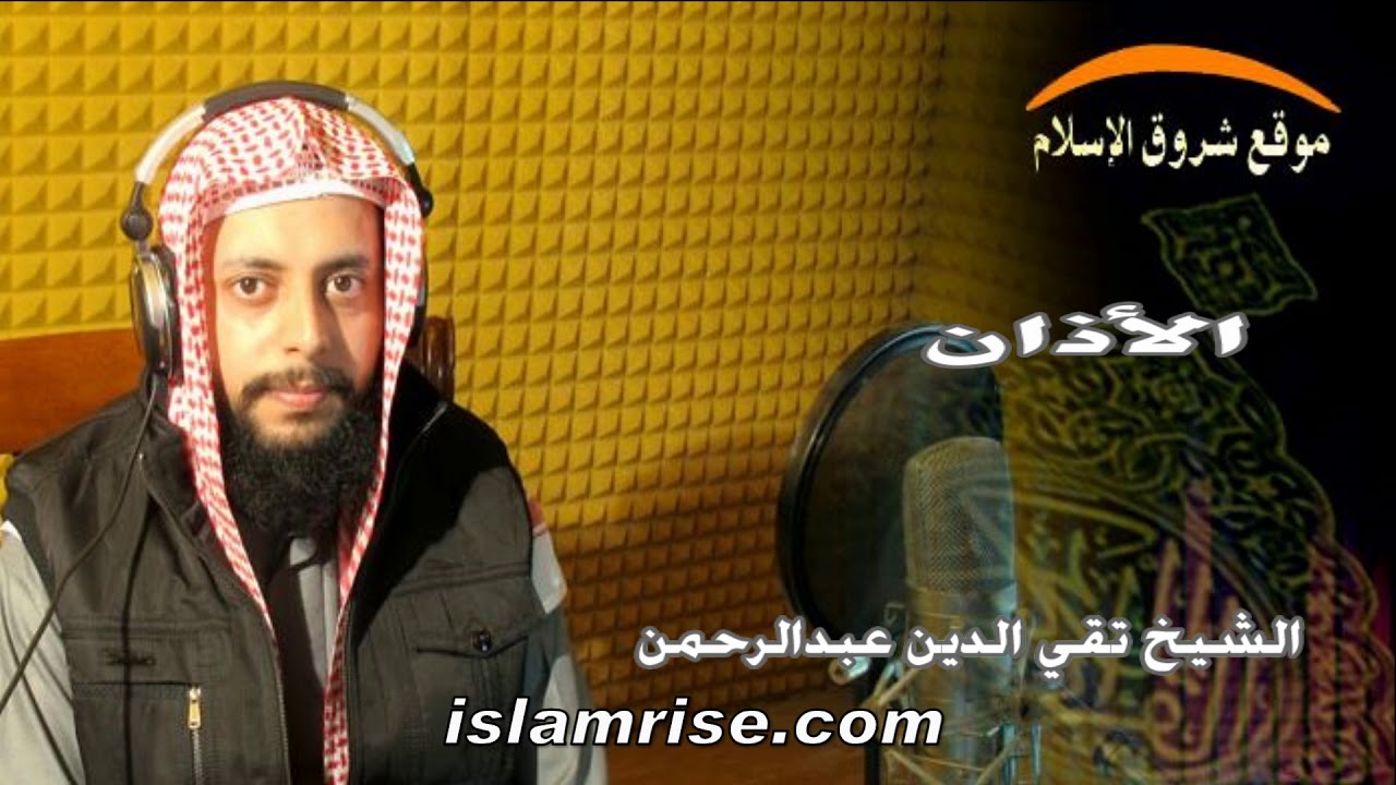 الأذان ( فضيلة الشيخ تقي الدين عبدالرحمن ) - YouTube