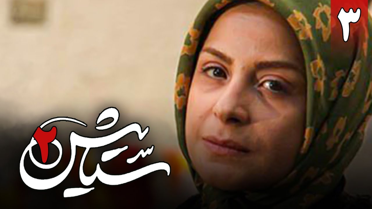 سریال ستایش 2 - قسمت 3 | Serial Setayesh 2 - Part 3 - YouTube