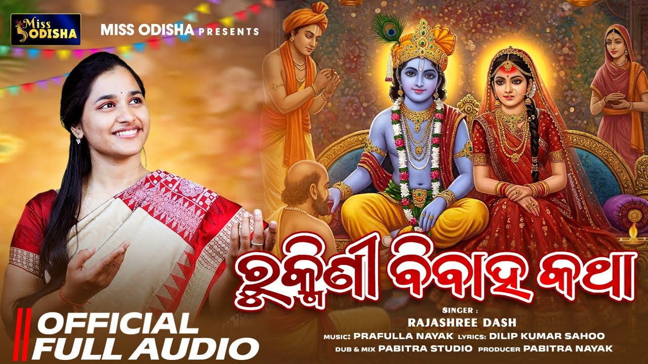 Rukmini Bibaha Katha | ରୁକ୍ମିଣୀ ବିବାହ କଥା | Rajashree Dash | Dilip ...