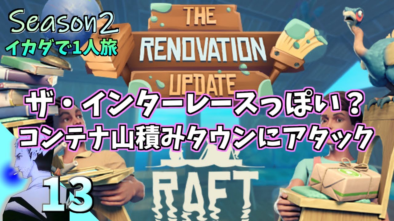 【RAFT / PC】S2 Ep.13 建築アプデを満喫しつつボンヤリ一人旅【ラフト】 - YouTube