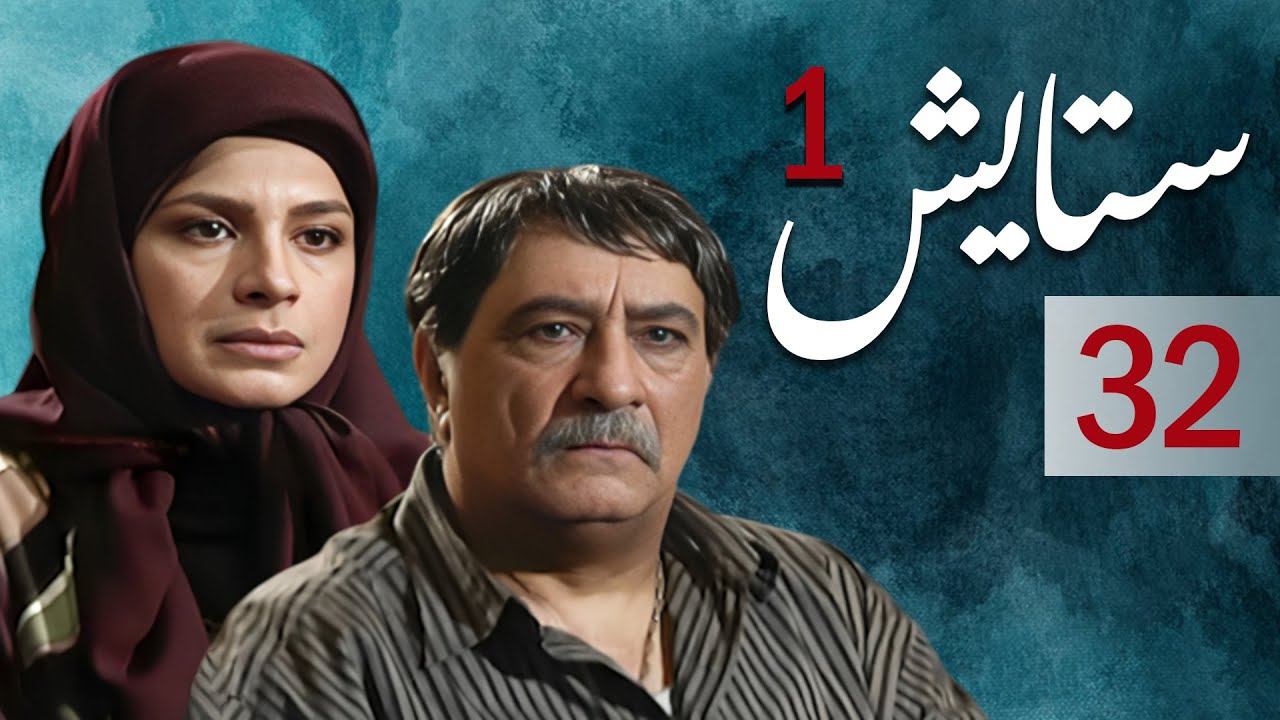 سیریل ستایش 1 - قسط نمبر 32 | Setayesh 1 - Episode 32 - YouTube