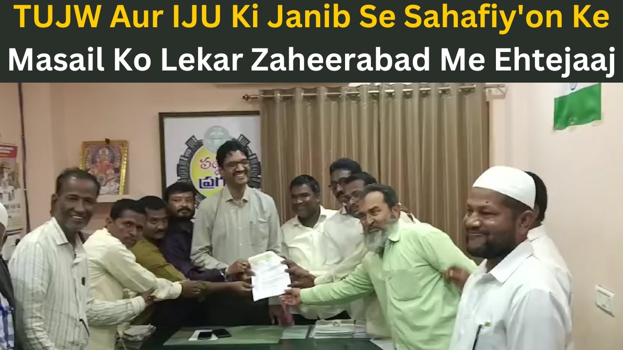TUJW Aur IJU Ki Janib Se Sahafiy'on Ke Masail Ko Lekar Zaheerabad Me ...