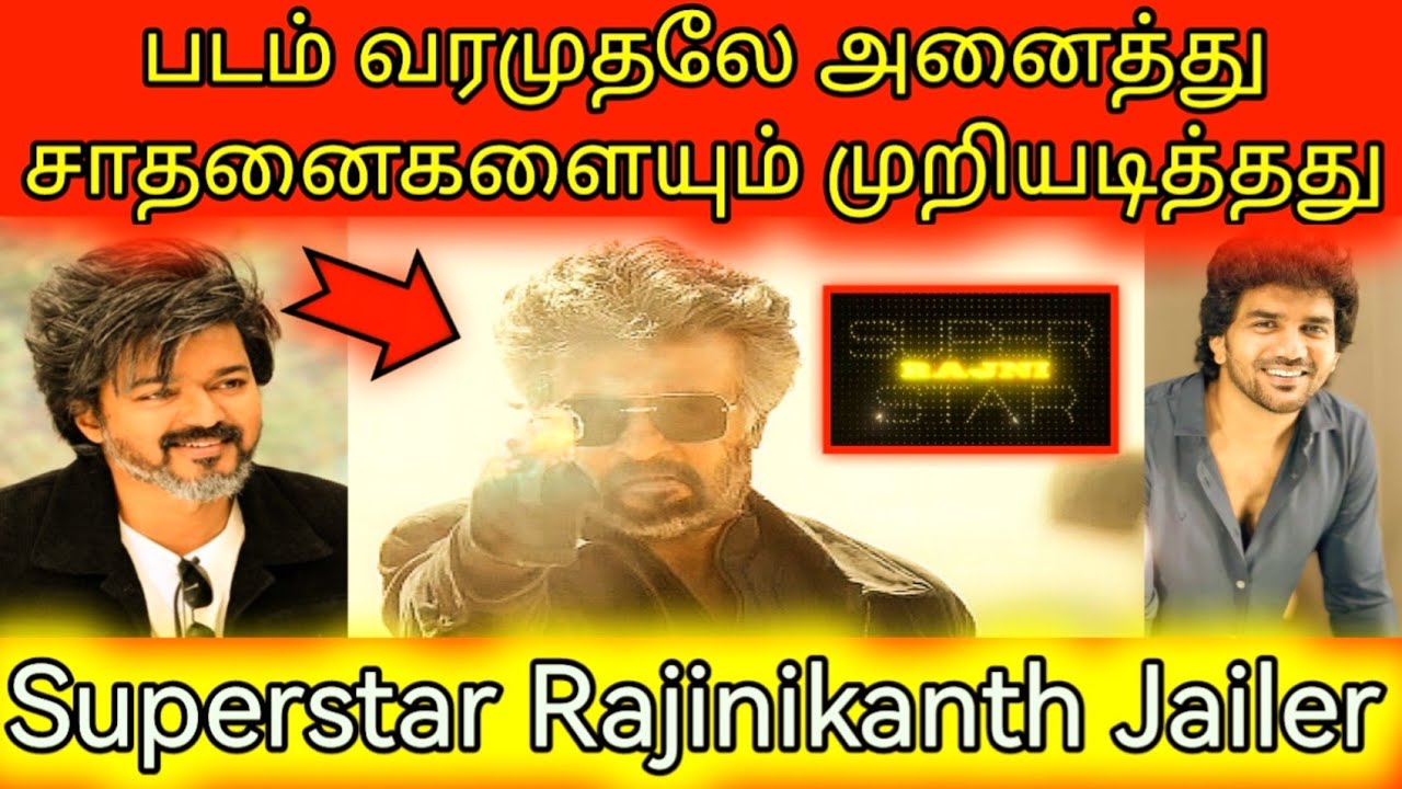 Superstar Rajinikanth Jailer படம் வரமுதலே அனைத்து சாதனைகளையும் ...