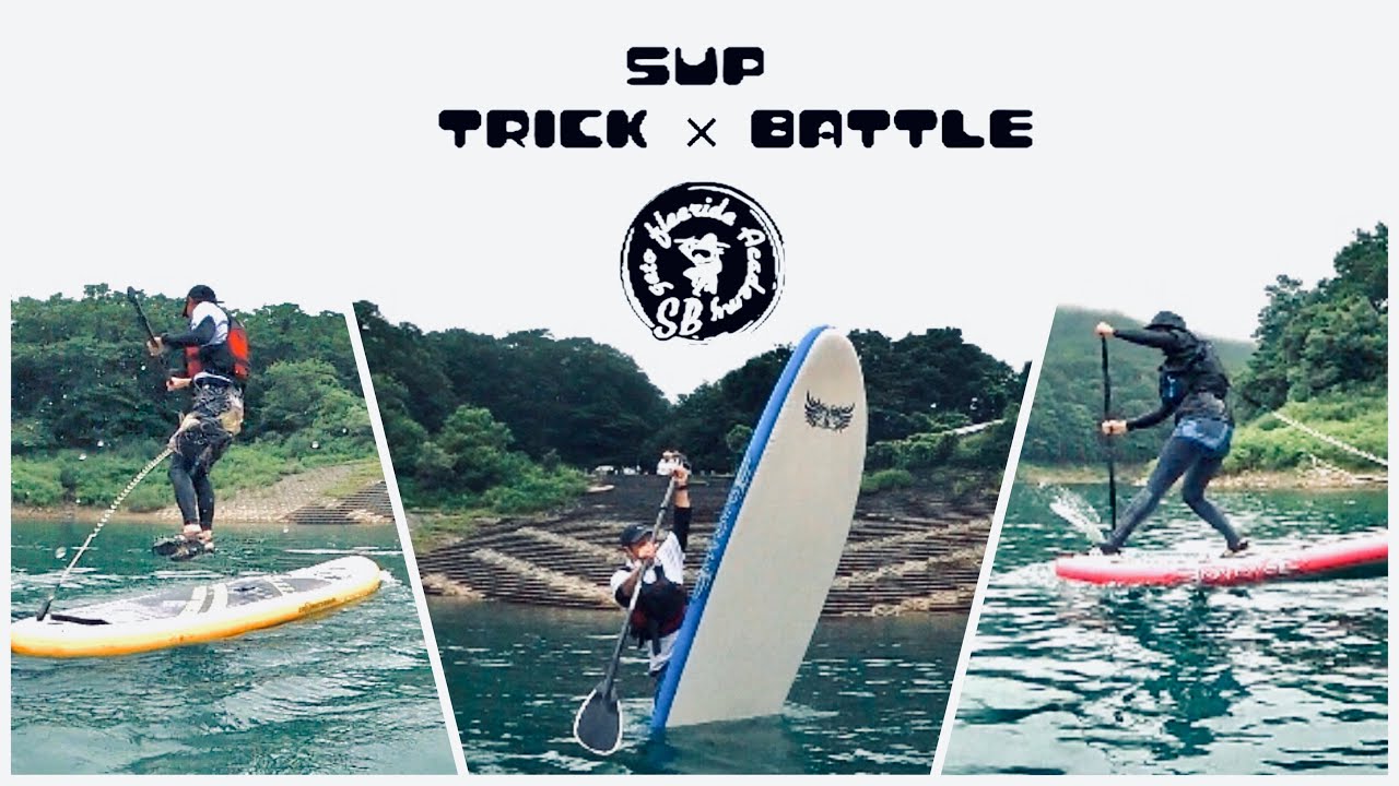 【SUP】trick battle 【サップ 】トリックバトル - YouTube