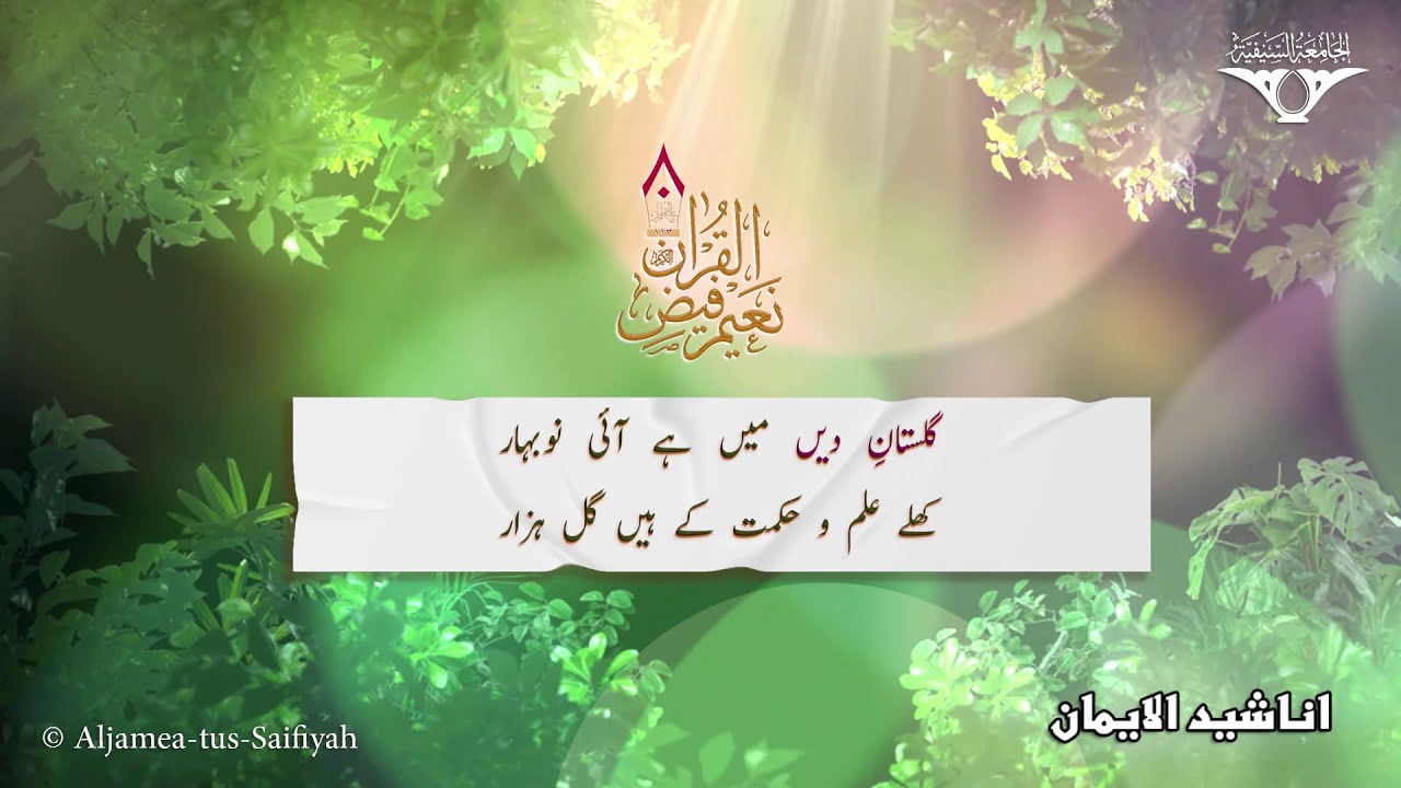 Gulistaane Deen Mein Hai Aai Nau Bahaar | Sautuliman Anasheed al-Iman ...
