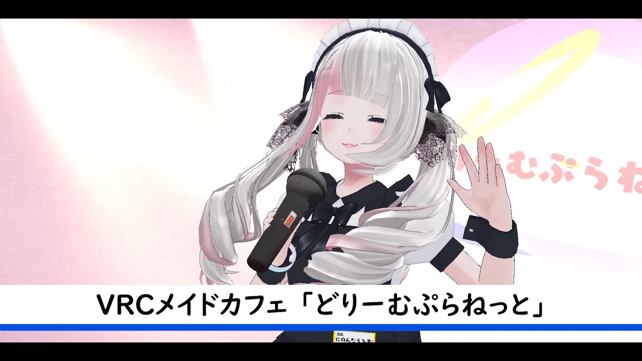 【VRChat】VRCメイドカフェ『どりーむぷらねっと』 レポート映像 - YouTube