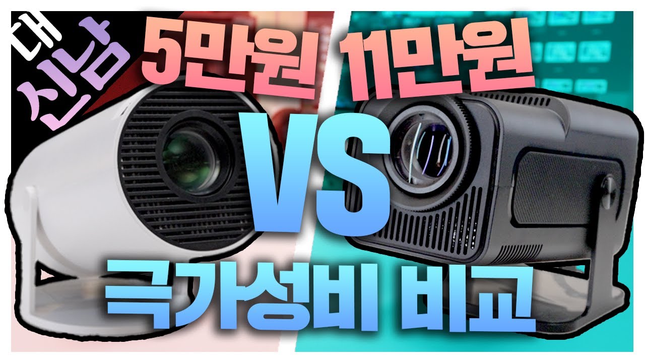 [대신남] 5만원 HY300 VS 11만원 HY320 극가성비 빔프로젝터 비교 형만한 아우편 - YouTube