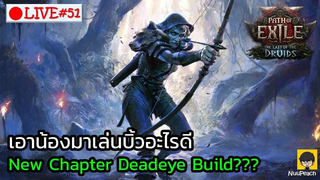 [🔴LIVE] : เอาน้องมาทำอะไรดี Deadeye Build ??? | POE2 TheLastDruid 0.4 ...