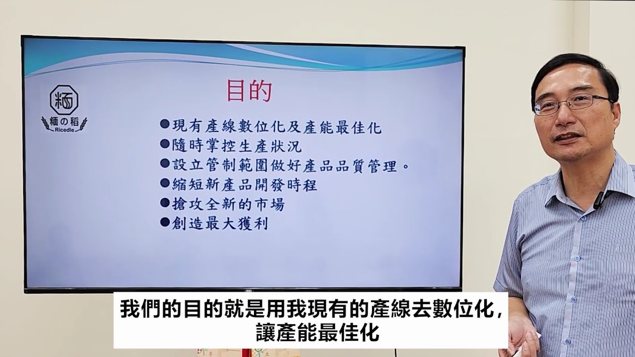 🔁【新吉發米粉工廠有限公司】#數位轉型．訂單與製產數據串聯提升效能！ - YouTube