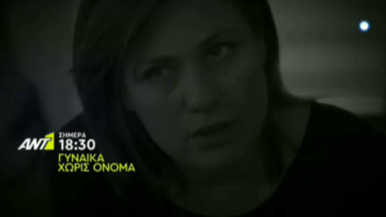 Γυναικα χωρις ονομα ΕΠΕΙΣΟΔΙΟ 162 TRAILER - Η ΜΑΡΘΑ ΒΛΕΠΕΙ ΚΑΤΙΑ ΜΑΖΙ ...