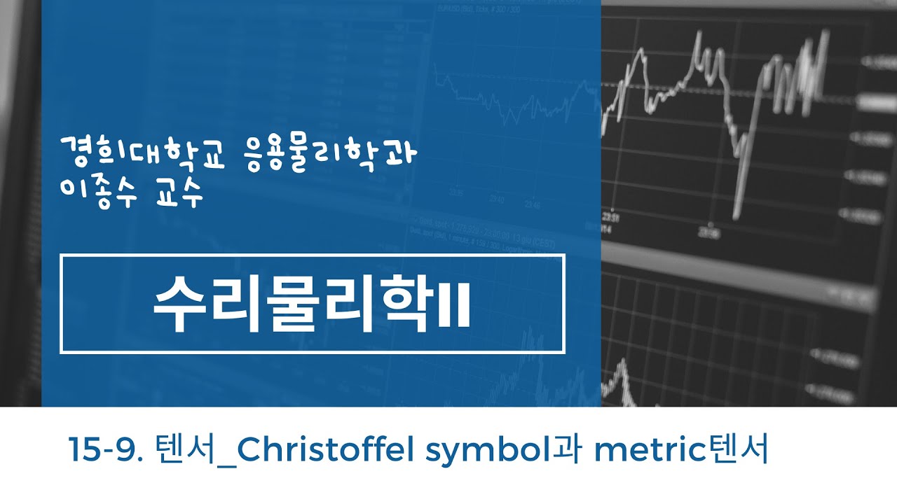 15-9. 텐서해석_Christoffel symbol과 metric 텐서 - YouTube