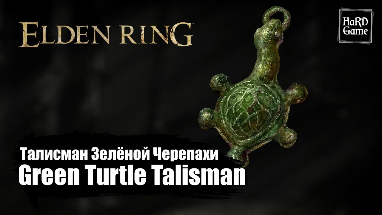 Elden Ring — Где найти Талисман с Зелёной Черепахой «Green Turtle ...