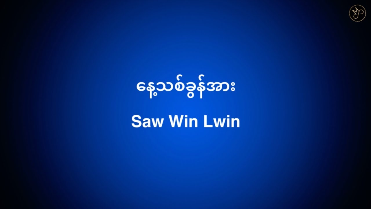 နေ့သစ်ခွန်အား - Saw Win Lwin // Karaoke Song Link:👇 - YouTube