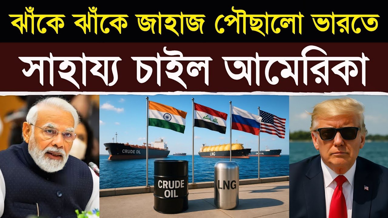 ঝাঁকে ঝাঁকে জাহাজ পৌঁছেছে ভারত | Wave of Oil-Laden Cargo Hits India, US ...