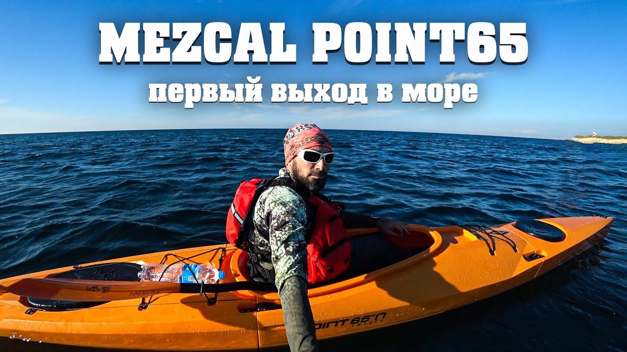 Каяк Mezcal Point 65 Первый выход в море - YouTube