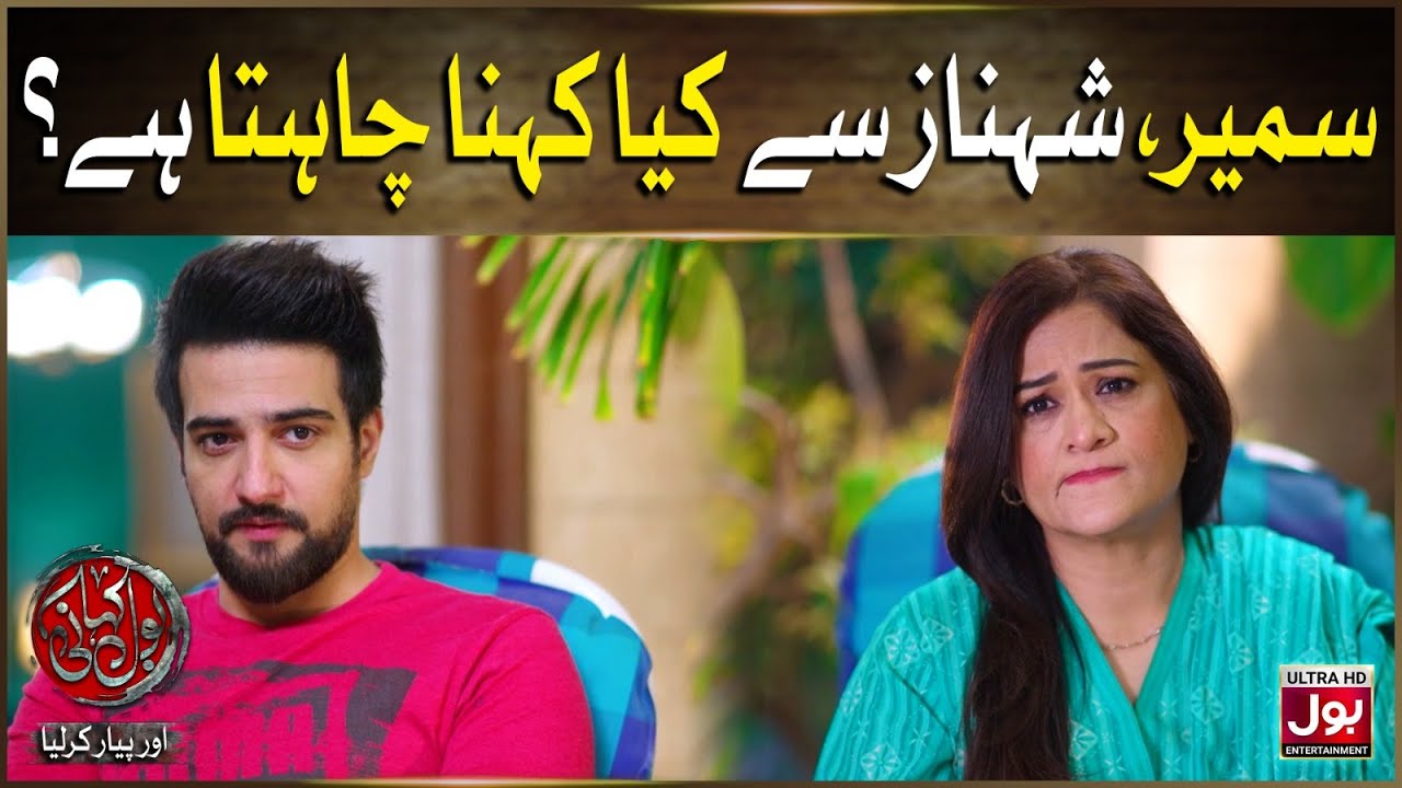 Sameer, Shahnaz Se Kya Kehna Chahta Hai? | BOL Kahani | Aur Pyar Kar ...