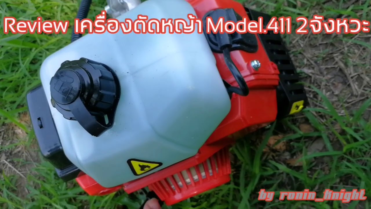 Review. เครื่องตัดหญ้า 2จังหวะ Model.411 - YouTube