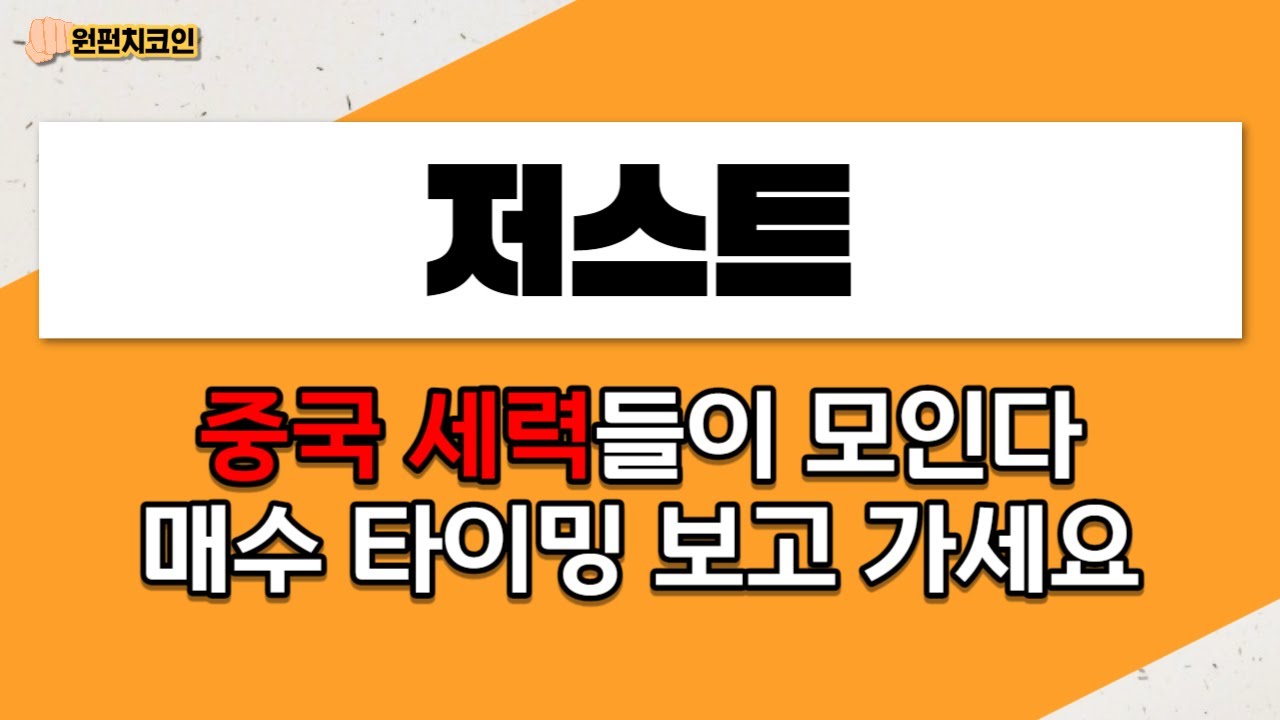 저스트 중국 세력들이 모인다 매수 타이밍 보고 가세요 저스트코인저스트코인전망저스트코인매수가저스트코인저스트코인저스트