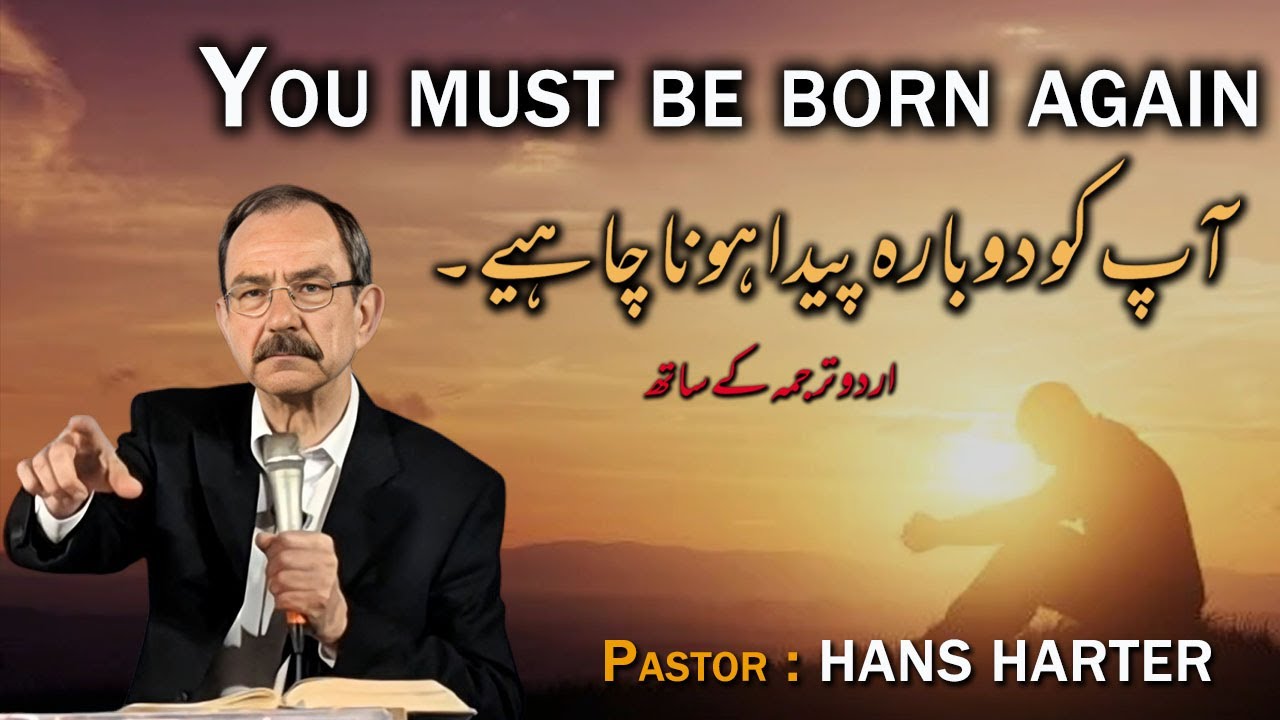 You must be born again | آپ کو دوبارہ پیدا ہونا چاہیے۔ | Sermon ...