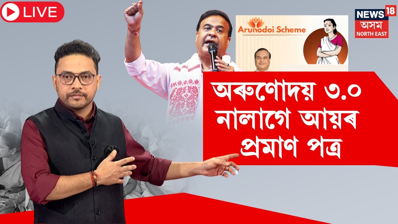 LIVE | CM Himanta Big Announces on Arunudoi Scheme : অৰুণোদয় আঁচনিক লৈ ...