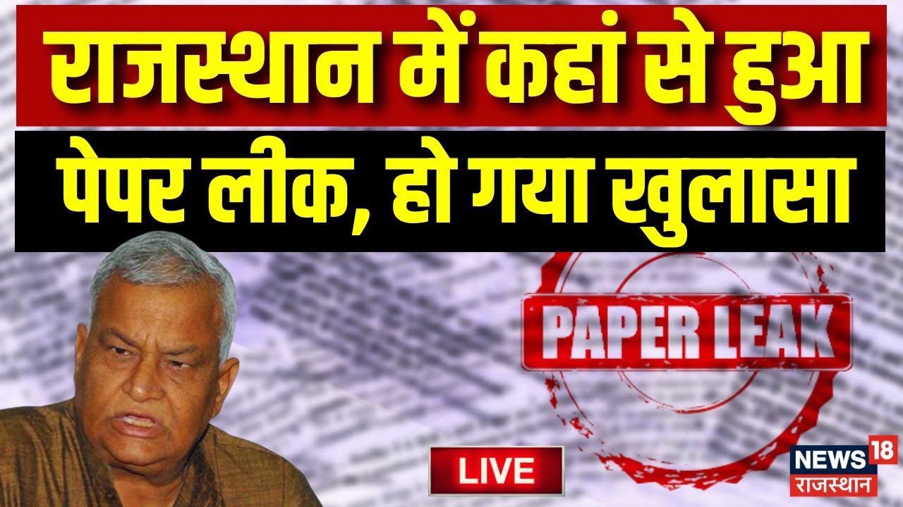 Live : कहां से हुआ था Rajasthan में Paper Leak | Kirodi Lal Meena ...