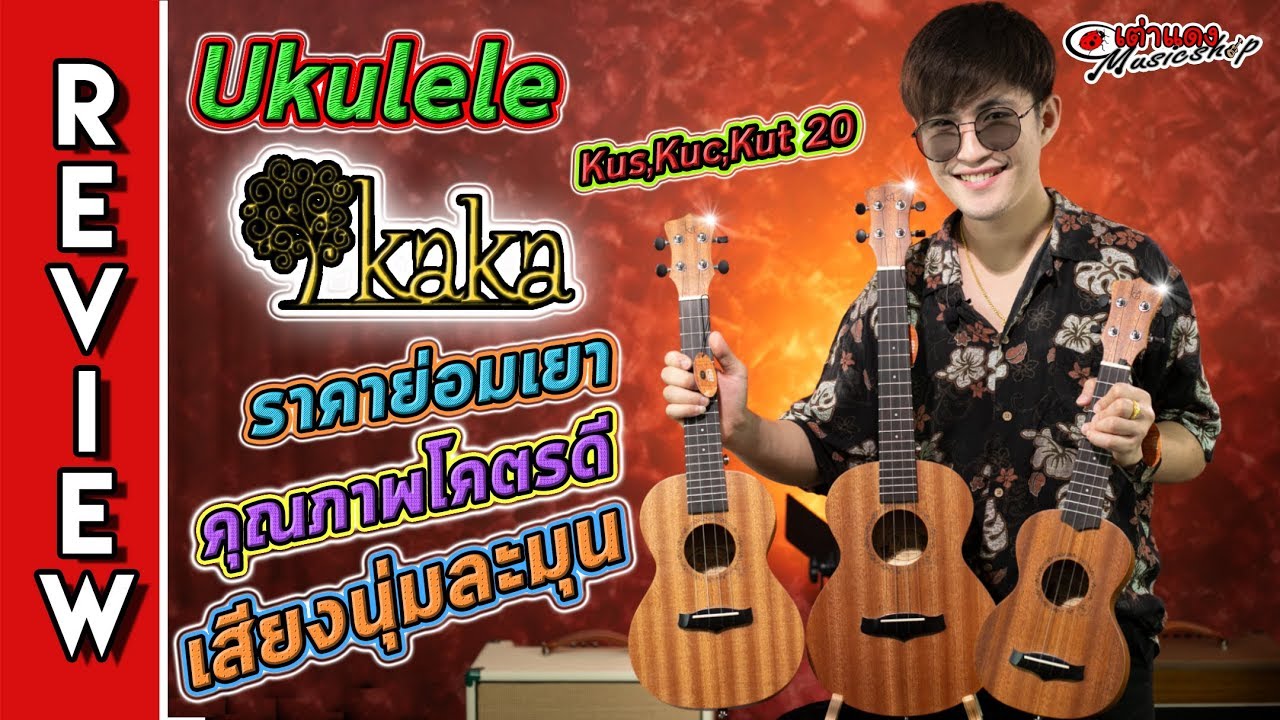 รีวิว 🎁 Ukulele Kaka Kus,Kuc,Kut 20 ราคาย่อมเยา คุณภาพโคตรดี เสียงนุ่ม ...