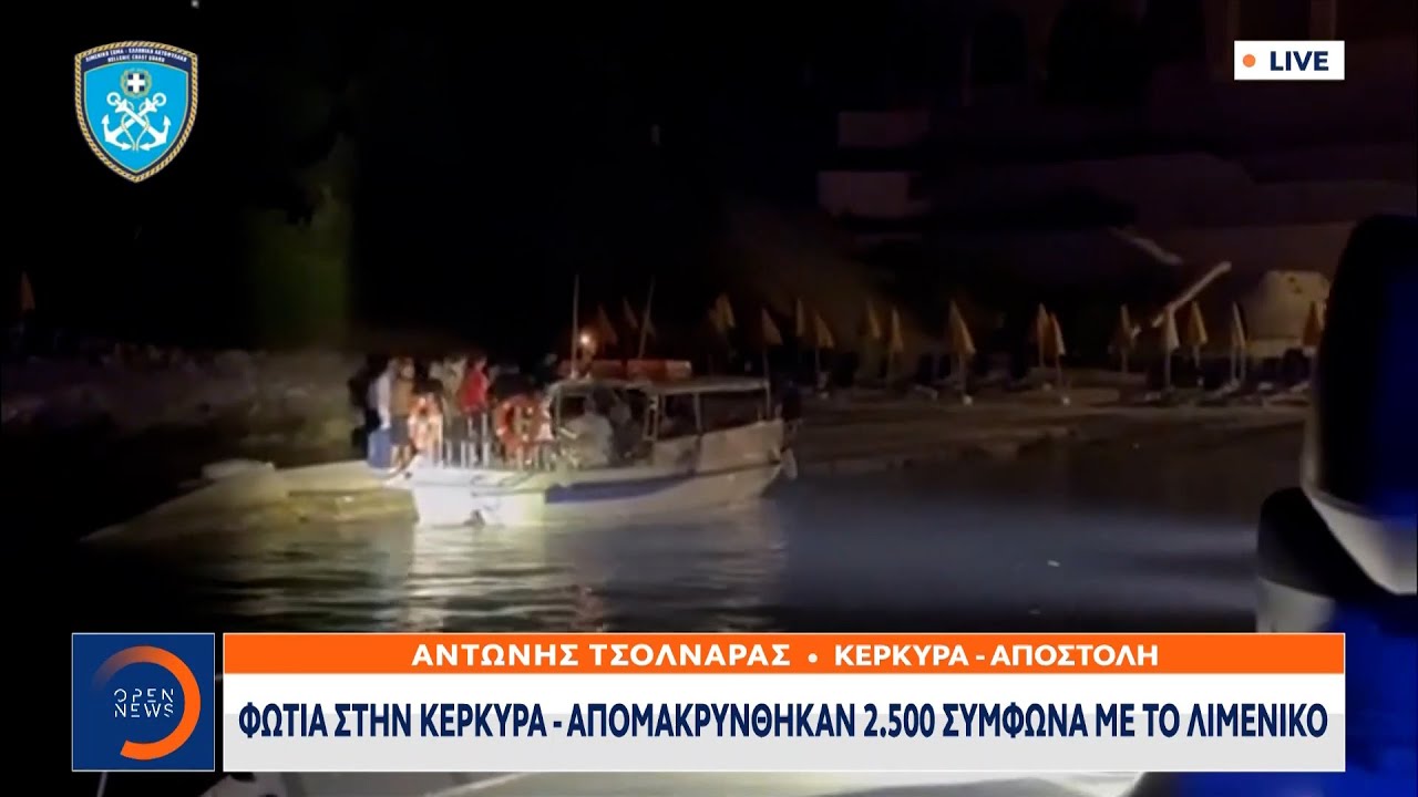 Φωτιά στην Κέρκυρα – Απομακρύνθηκαν 2.500 άνθρωποι σύμφωνα με το ...