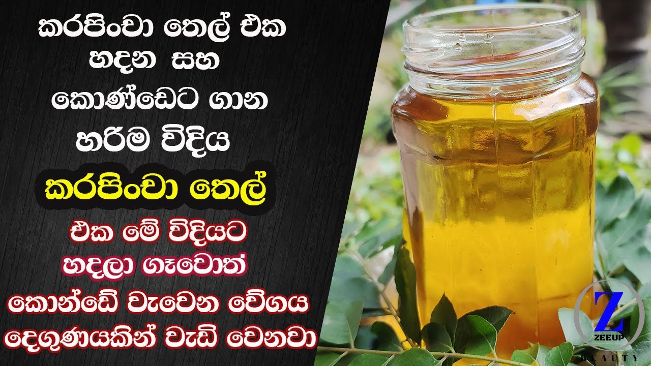 කරපිංචා තෙල් එක මේ විදියට හදලා ගෑවොත් කොන්ඩේ වැවෙන වේගය දෙගුණයකින් වැඩි