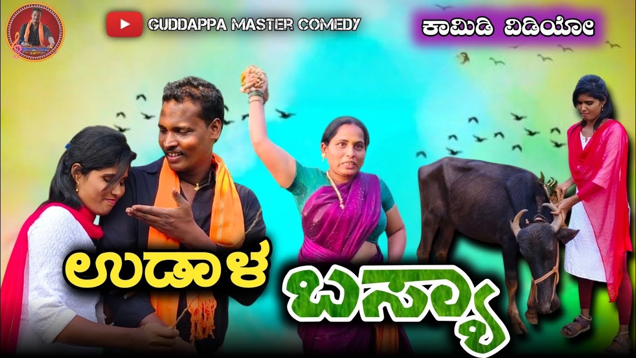 ಉಡಾಳ ಬಸ್ಯಾ| guddappa master Yalival| Swati Hannikeri |Manju Mastar parasapur|new comedy video ...