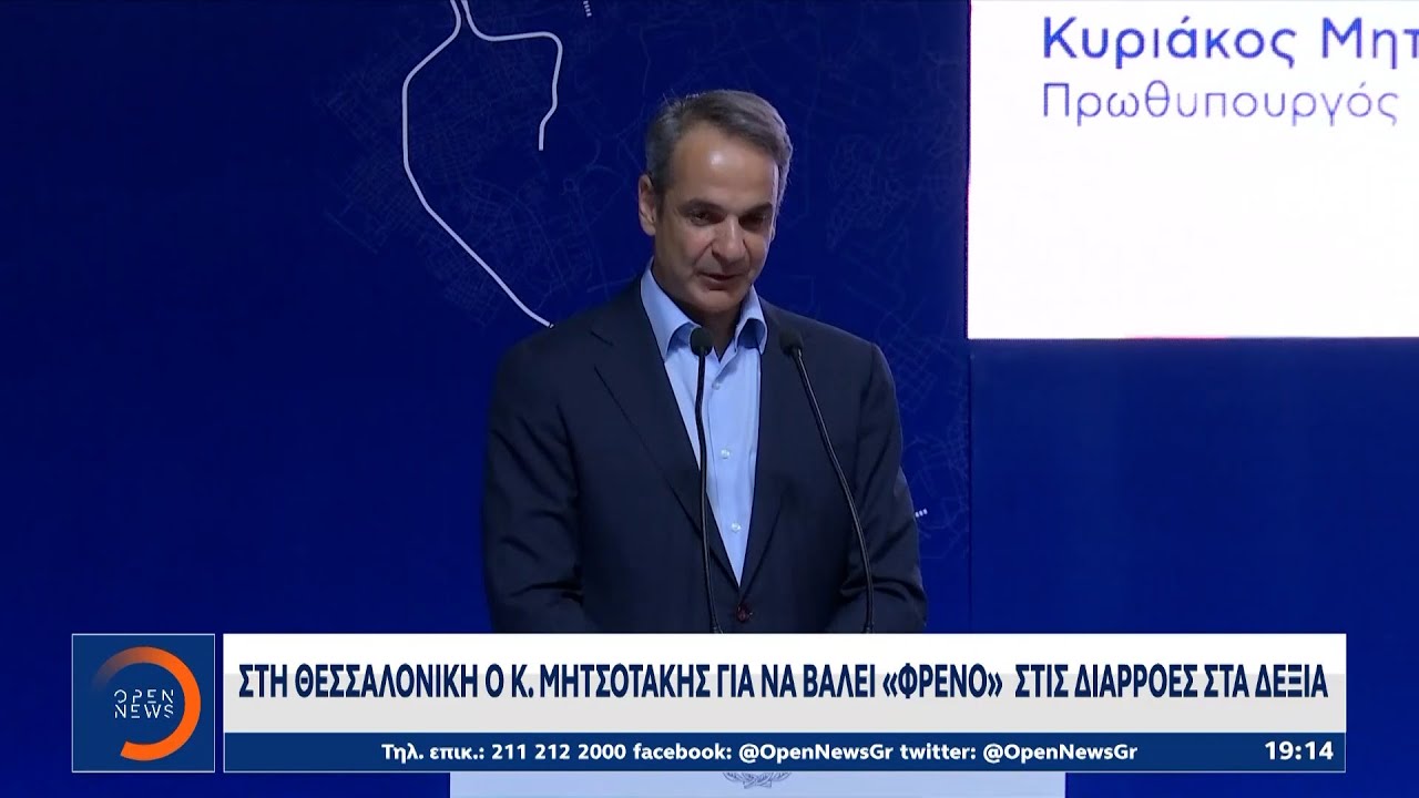 Στη Θεσσαλονίκη ο Μητσοτάκης για να βάλει «φρένο» στις διαρροές στα ...