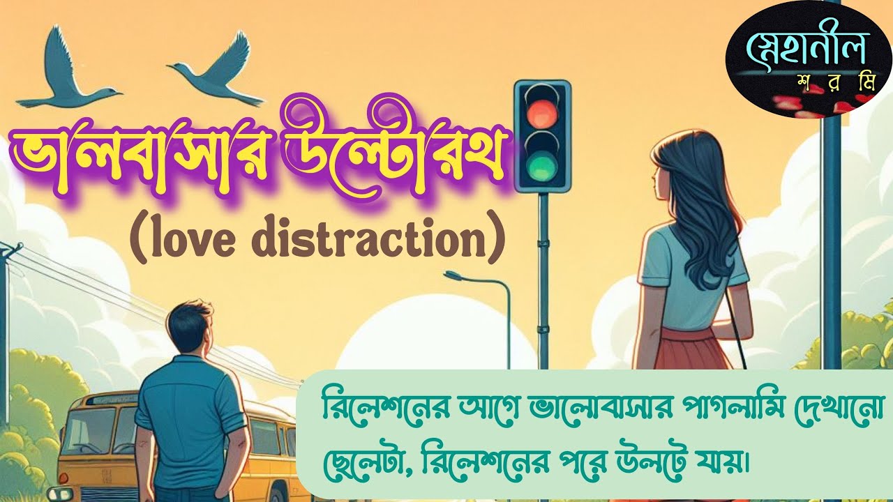 ভালোবাসার উল্টোরথ | Love distraction | পাগলামি | change | স্নেহানীল ...