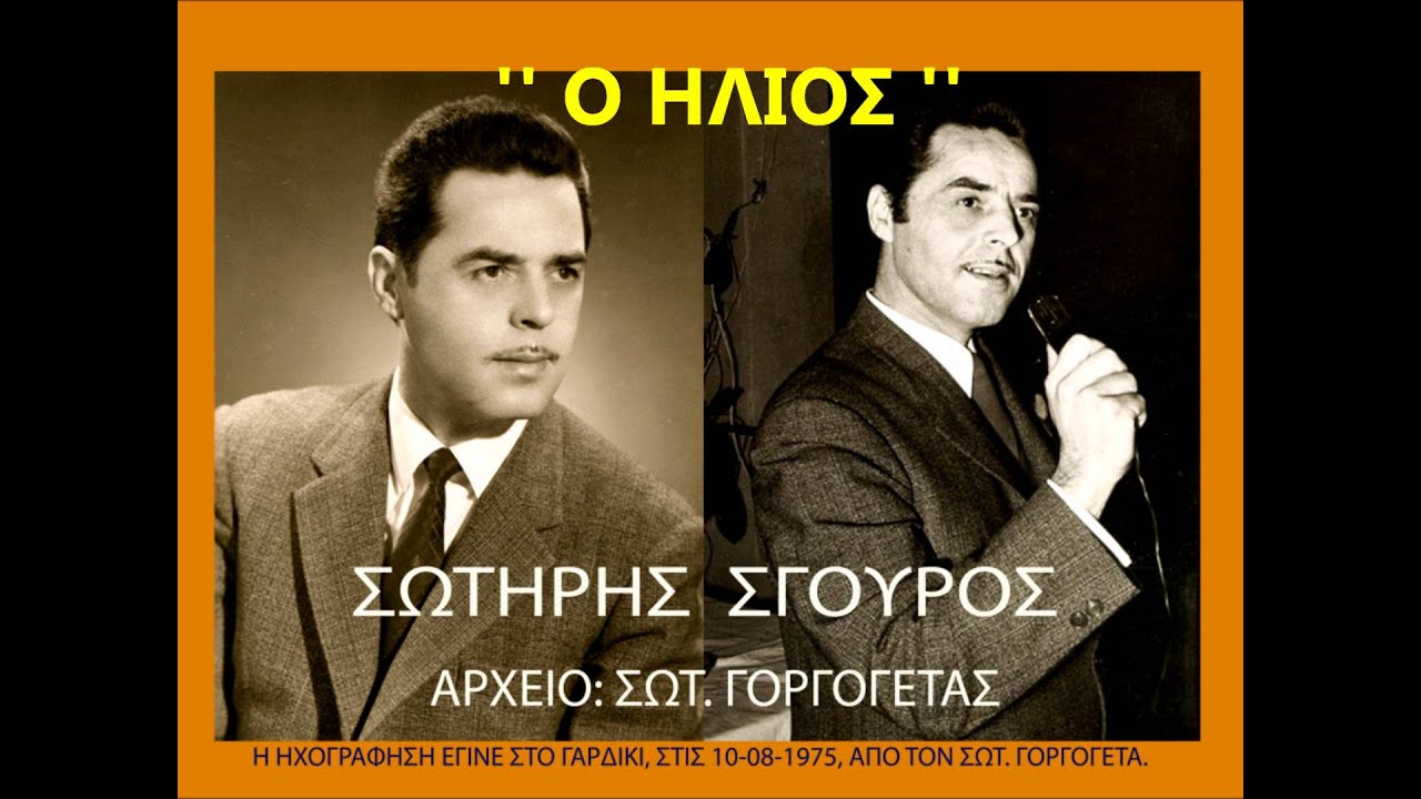 Ο ΗΛΙΟΣ-ΣΩΤ. ΣΓΟΥΡΟΣ(ΚΛΑΡΙΝΟ-ΣΟΛΟ)-1975 - YouTube
