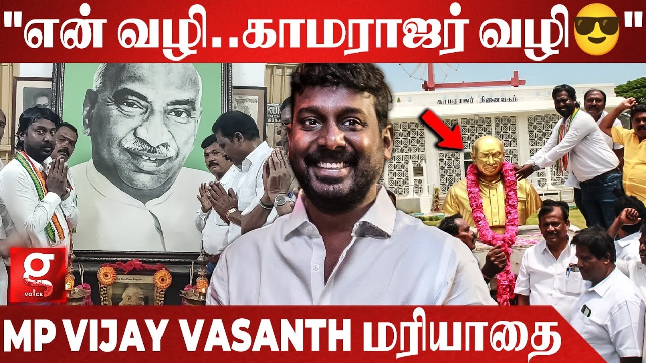 2-வது முறை MP-யாக பதவியேற்ற Vijay Vasanth😎.. காமராஜர் சிலைக்கு மலர்தூவி ...
