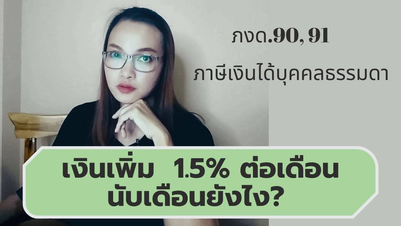 วิธีคำนวณเงินเพิ่มภงด.90,91 - YouTube