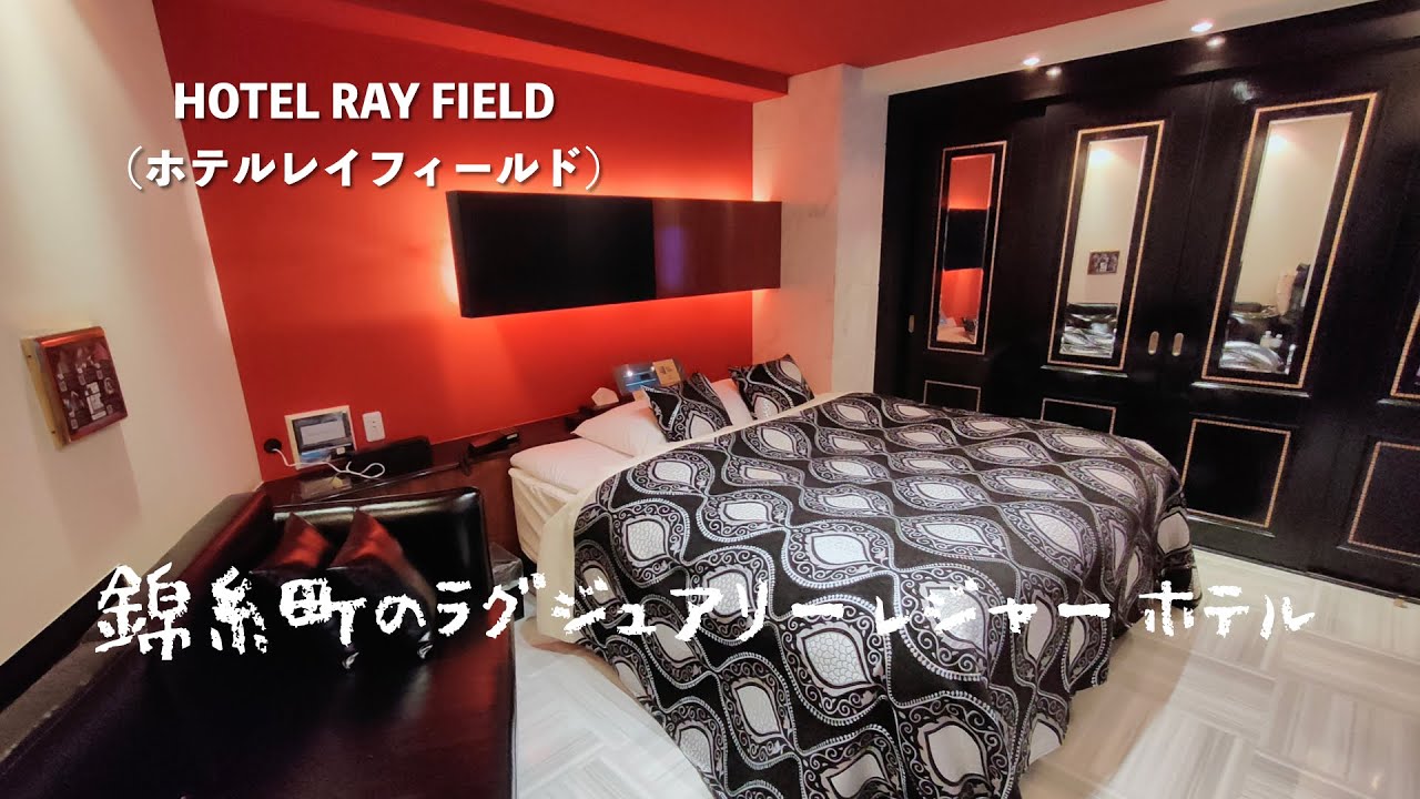 （もっとTokyo再開後21軒目）＜宿泊レポート＞「HOTEL RAY FIELD（ホテルレイフィールド）」 - YouTube