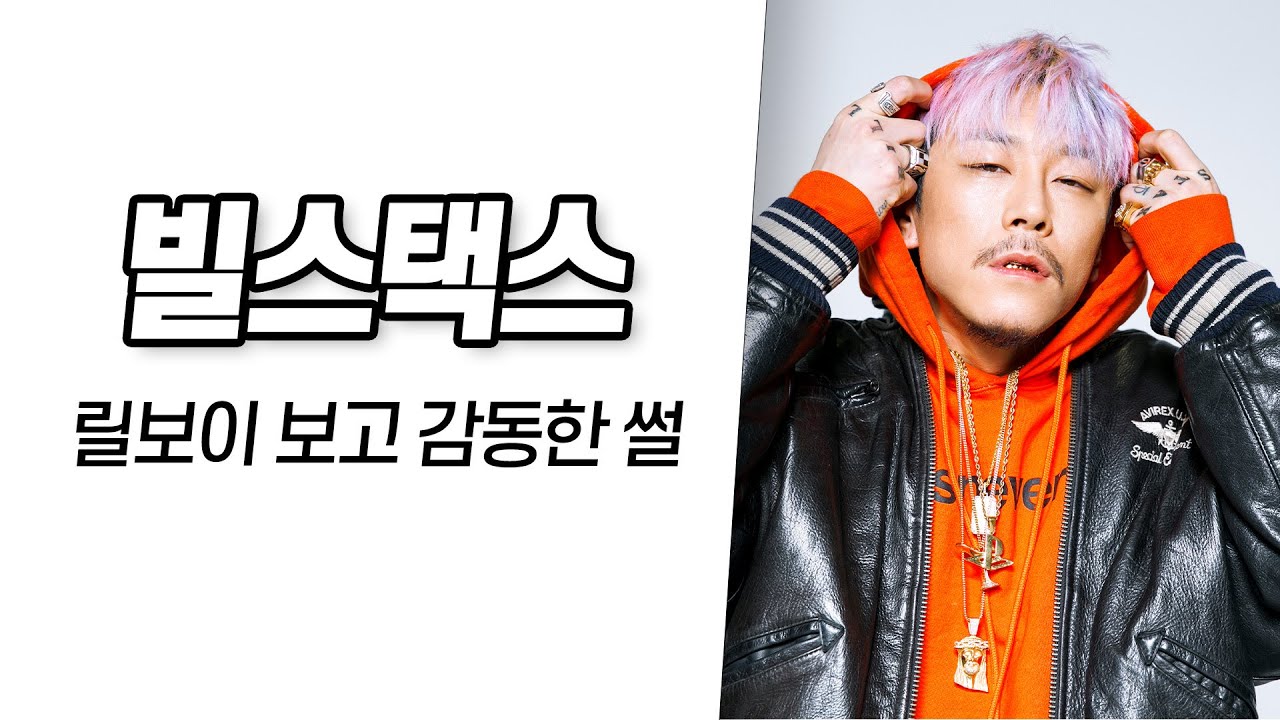 릴보이 빌스택스 감동한 썰 Youtube