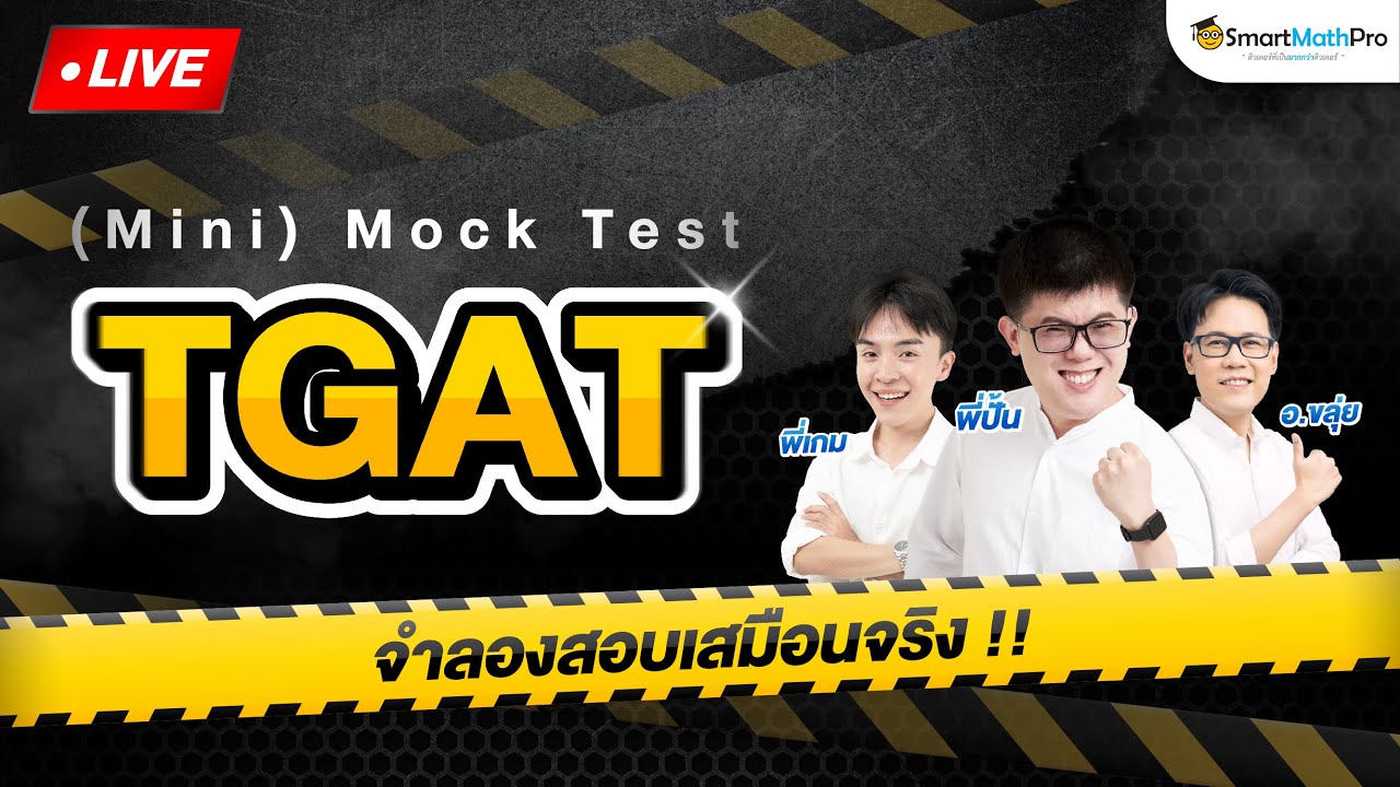 Event TGAT (Mini) Mock Test - By พี่ปั้น อ.ขลุ่ย (Aj KLUI) และพี่เกม ...