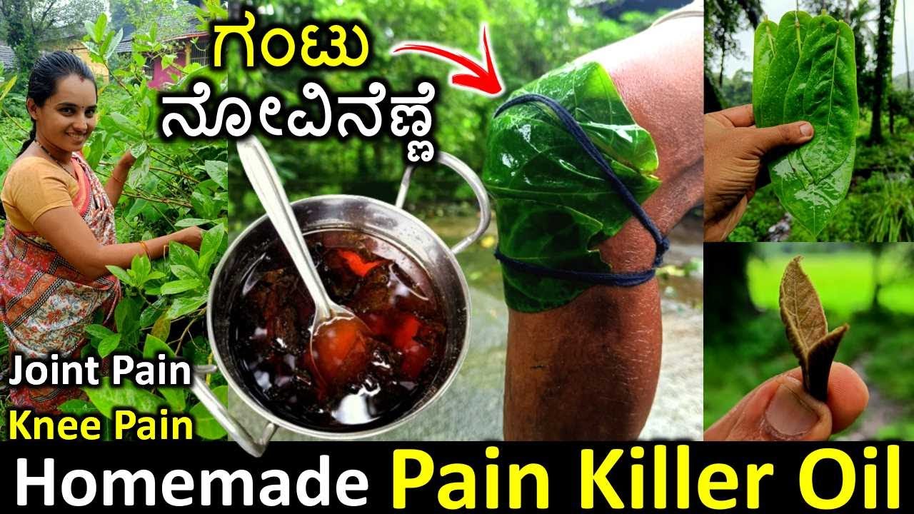 Knee pain relief oil | ವಿಪರೀತ ಕಾಡುವ ಗಂಟು ನೋವಿಗೆ ಹಳ್ಳಿಕಡೆಯ ಅದ್ಭುತ ...
