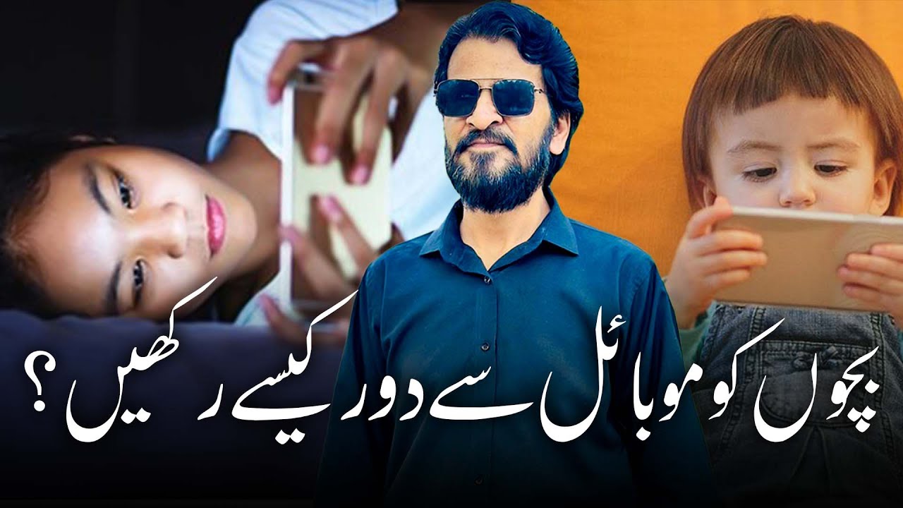 Bacho Ko Mobile Phone Se Kaise Door Rakhe? - Imran Yusuf - YouTube